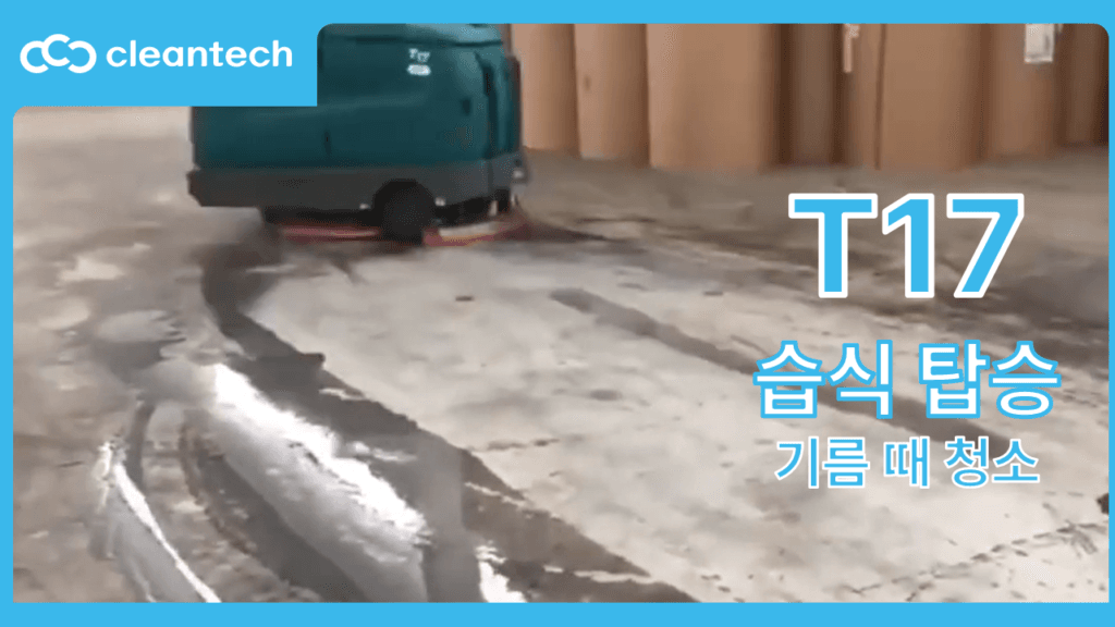 T17 - cleantechco.co.kr